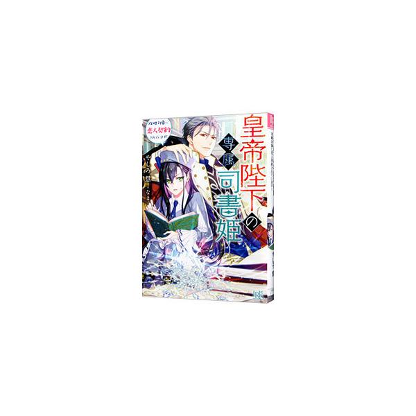 ■カテゴリ：中古本■ジャンル：文芸 ライトノベル　女性向け■出版社：一迅社■出版社シリーズ：一迅社文庫アイリス■本のサイズ：文庫■発売日：2021/07/20■カナ：コウテイヘイカノセンゾクシショヒメコウリャクタイショウニコイビトケイヤクサ...