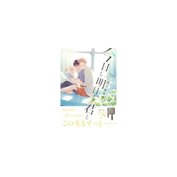 ■カテゴリ：中古コミック■ジャンル：ボーイズラブ■出版社：ＫＡＤＯＫＡＷＡ■掲載紙：Ｂ’ｓ−ＬＯＶＥＹ　ＣＯＭＩＣＳ■本のサイズ：Ｂ６版■発売日：2021/07/15■カナ：キョウモアスモキミト サクモトアユ