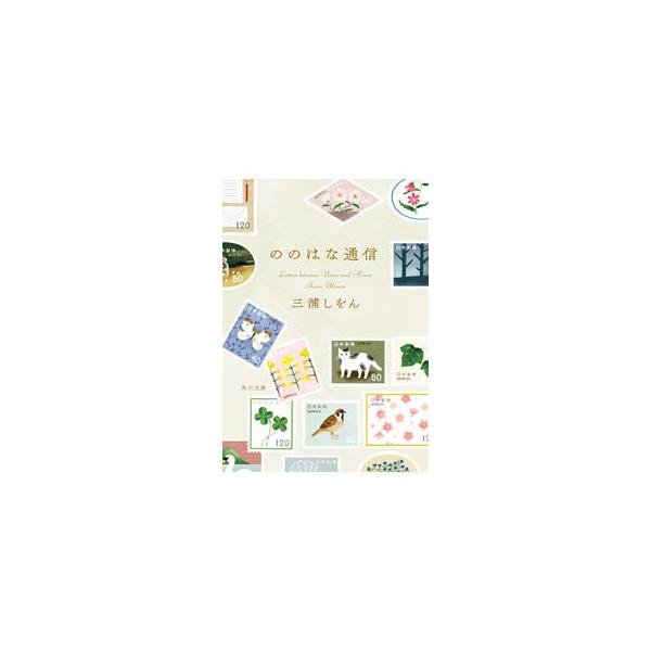 ■カテゴリ：中古本■ジャンル：文芸 小説一般■出版社：ＫＡＤＯＫＡＷＡ■出版社シリーズ：■本のサイズ：文庫■発売日：2021/06/01■カナ：ノノハナツウシン ミウラシオン