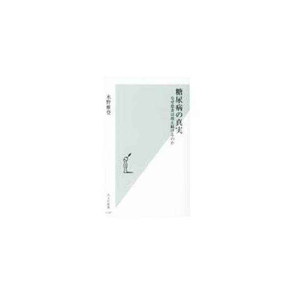 ■カテゴリ：中古本■ジャンル：スポーツ・健康・医療 医療■出版社：光文社■出版社シリーズ：■本のサイズ：新書■発売日：2021/06/01■カナ：トウニョウビョウノシンジツ ミズノマサト