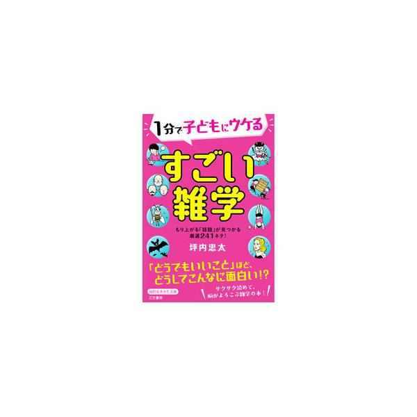 ■カテゴリ：中古本■ジャンル：産業・学術・歴史 学術その他■出版社：三笠書房■出版社シリーズ：■本のサイズ：文庫■発売日：2021/07/01■カナ：イップンデコドモニウケルスゴイザツガク ツボウチチュウタ