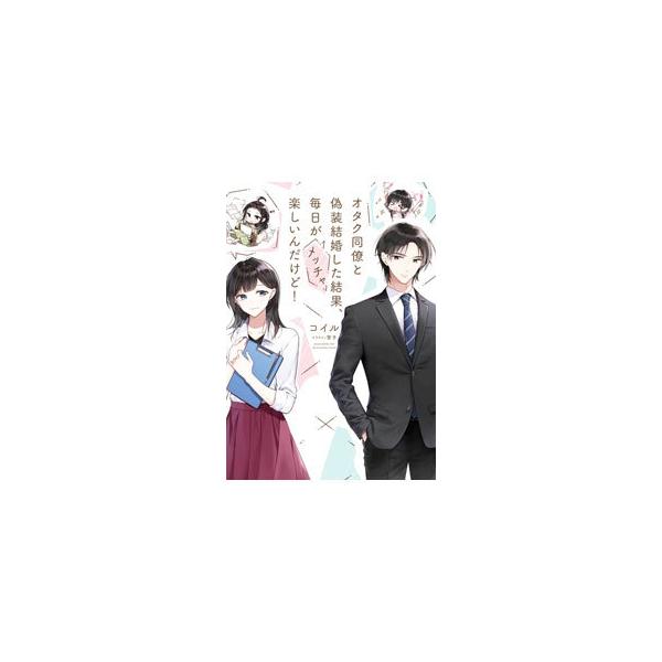 ■カテゴリ：中古本■ジャンル：文芸 ライトノベル　男性向け■出版社：ＫＡＤＯＫＡＷＡ■出版社シリーズ：電撃の新文芸■本のサイズ：単行本■発売日：2021/06/01■カナ：オタクドウリョウトギソウケッコンシタケッカマイニチガメッチャタノシイ...