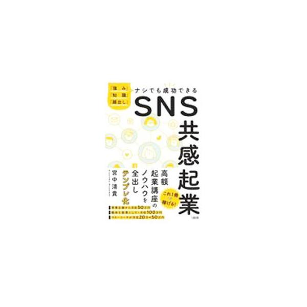■カテゴリ：中古本■ジャンル：ビジネス マーケティング・セールス■出版社：大和出版■出版社シリーズ：■本のサイズ：単行本■発売日：2021/06/01■カナ：エスエヌエスキョウカンキギョウ ミヤナカキヨタカ