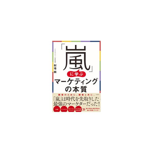 ■カテゴリ：中古本■ジャンル：ビジネス マーケティング・セールス■出版社：日経ＢＰ■出版社シリーズ：■本のサイズ：単行本■発売日：2021/06/01■カナ：アラシニマナブマーケティングノホンシツ イバヒトミ