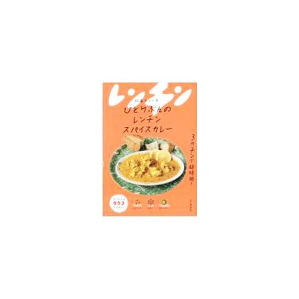 ■カテゴリ：中古本■ジャンル：料理・趣味・児童 料理・食品その他■出版社：山と溪谷社■出版社シリーズ：■本のサイズ：単行本■発売日：2021/07/01■カナ：ヒトリブンノレンチンスパイスカレー インド　カリーコ
