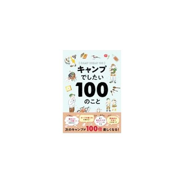 ■カテゴリ：中古本■ジャンル：スポーツ・健康・医療 キャンプ■出版社：西東社■出版社シリーズ：■本のサイズ：単行本■発売日：2021/07/01■カナ：キャンプデシタイヒャクノコト フィグインク