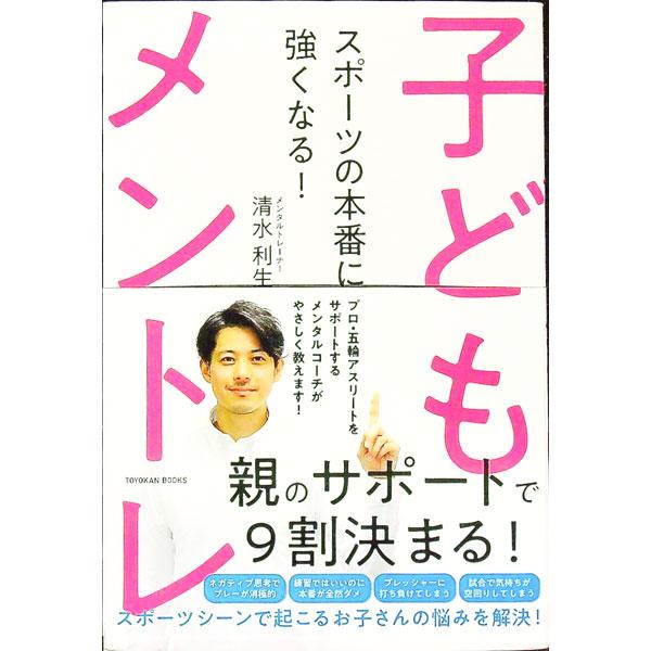 ■カテゴリ：中古本■ジャンル：スポーツ・健康・医療 トレーニング/スポーツ科学■出版社：東洋館出版社■出版社シリーズ：■本のサイズ：単行本■発売日：2021/05/01■カナ：コドモメントレ シミズトシキ