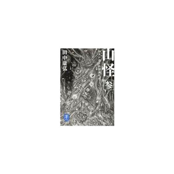 ■カテゴリ：中古本■ジャンル：産業・学術・歴史 民族・風習■出版社：山と溪谷社■出版社シリーズ：■本のサイズ：文庫■発売日：2021/07/01■カナ：サンカイ タナカヤスヒロ