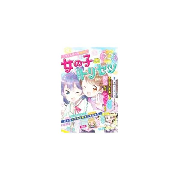 ■カテゴリ：中古本■ジャンル：ビジネス 自己啓発■出版社：西東社■出版社シリーズ：■本のサイズ：単行本■発売日：2021/07/01■カナ：ミラクルガールソウダンシツオンナノコノトリセツカラフルデイズ ミラクルガールズイインカイ