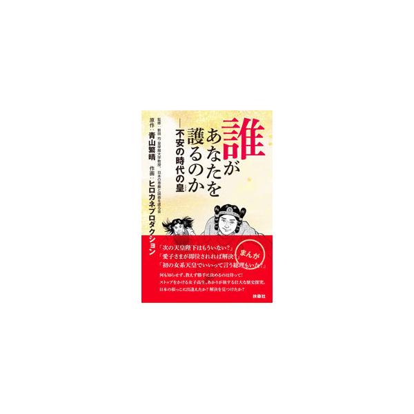■カテゴリ：中古本■ジャンル：産業・学術・歴史 その他歴史■出版社：扶桑社■出版社シリーズ：■本のサイズ：単行本■発売日：2021/06/01■カナ：ダレガアナタオマモルノカ アオヤマシゲハル