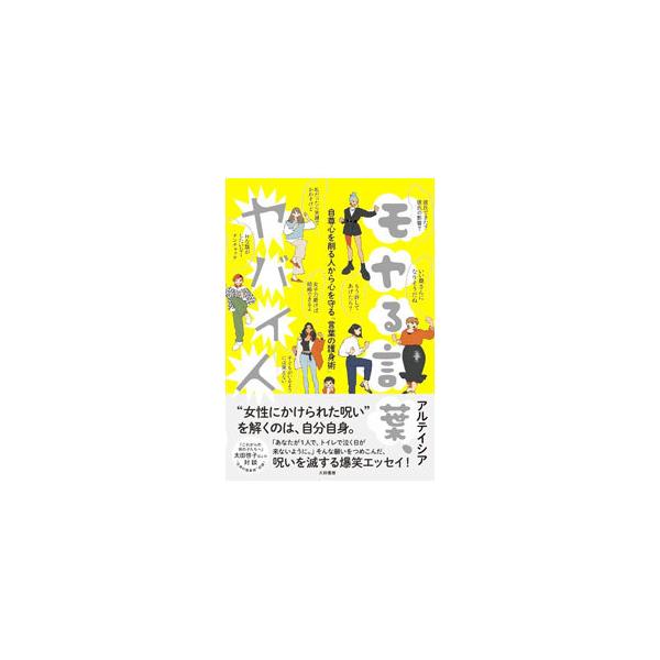 ■カテゴリ：中古本■ジャンル：政治・経済・法律 社会問題■出版社：大和書房■出版社シリーズ：■本のサイズ：単行本■発売日：2021/07/01■カナ：モヤルコトバヤバイヒト アルテイシア
