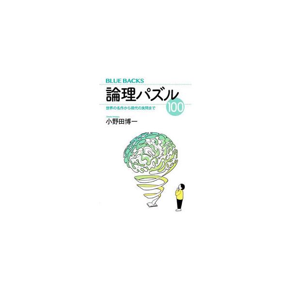 ■カテゴリ：中古本■ジャンル：産業・学術・歴史 数学■出版社：講談社■出版社シリーズ：■本のサイズ：新書■発売日：2021/06/01■カナ：ロンリパズルヒャク オノダヒロカズ