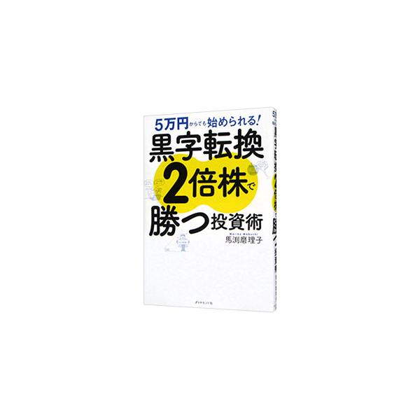 ■カテゴリ：中古本■ジャンル：ビジネス 株■出版社：ダイヤモンド社■出版社シリーズ：■本のサイズ：単行本■発売日：2021/06/01■カナ：クロジテンカンニバイカブデカツトウシジュツ マブチマリコ