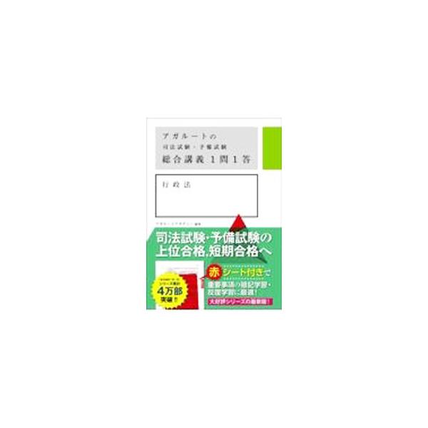 ■カテゴリ：中古本■ジャンル：政治・経済・法律 刑法■出版社：アガルート・パブリッシング■出版社シリーズ：■本のサイズ：単行本■発売日：2021/06/01■カナ：アガルートノシホウシケンヨビシケンソウゴウコウギイチモンイットウギョウセイホ...