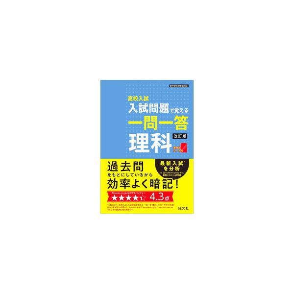 ■カテゴリ：中古本■ジャンル：産業・学術・歴史 学術その他■出版社：旺文社■出版社シリーズ：■本のサイズ：単行本■発売日：2021/06/01■カナ：コウコウニュウシニュウシモンダイデオボエルイチモンイットウリカカイテイバン オウブンシャ