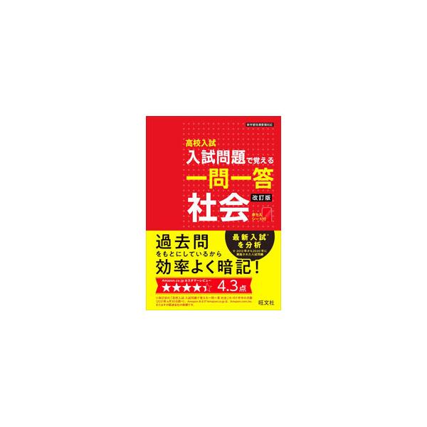 ■カテゴリ：中古本■ジャンル：政治・経済・法律 社会その他■出版社：旺文社■出版社シリーズ：■本のサイズ：単行本■発売日：2021/06/01■カナ：コウコウニュウシニュウシモンダイデオボエルイチモンイットウシャカイ ショウブンシャ