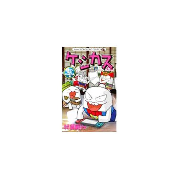 ■カテゴリ：中古コミック■ジャンル：少年■出版社：小学館■掲載紙：てんとう虫コミックス■本のサイズ：新書版■発売日：2021/07/28■カナ：ケシカスクンヨフカシサイコウオトマリカイヘン ムラセノリユキ