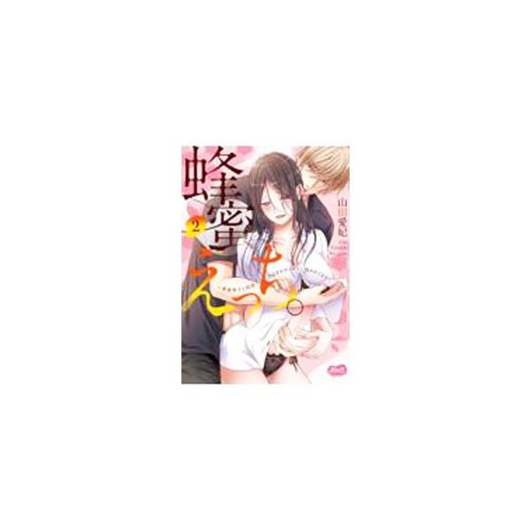 ■カテゴリ：中古コミック■ジャンル：レディースコミック■出版社：祥伝社■掲載紙：メルトコミックス■本のサイズ：Ｂ６版■発売日：2021/07/26■カナ：ハチミツエッチソウショクダンシトドウキョノハズガガツガツニダカレテマス ヤマダアイヒ