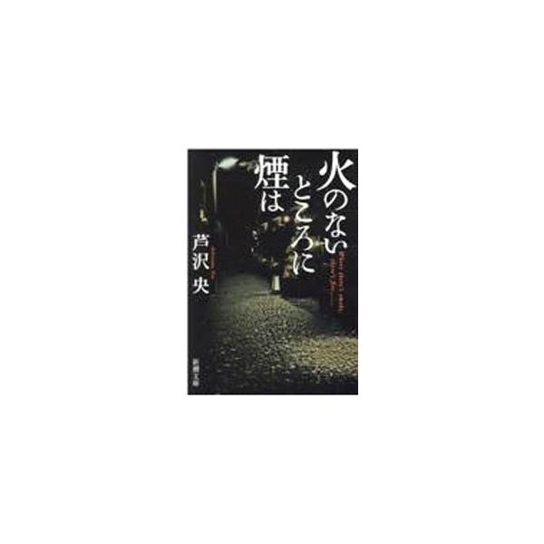 ■カテゴリ：中古本■ジャンル：文芸 小説一般■出版社：新潮社■出版社シリーズ：■本のサイズ：文庫■発売日：2021/07/01■カナ：ヒノナイトコロニケムリワ アシザワヨウ