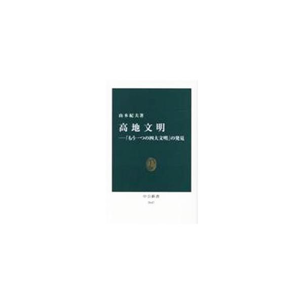 ■カテゴリ：中古本■ジャンル：産業・学術・歴史 その他歴史■出版社：中央公論新社■出版社シリーズ：■本のサイズ：新書■発売日：2021/06/01■カナ：コウチブンメイ ヤマモトノリオ