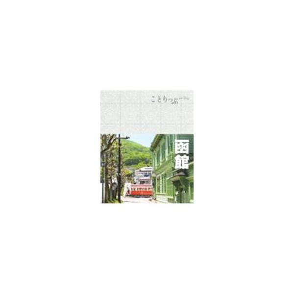 ■カテゴリ：中古本■ジャンル：料理・趣味・児童 地図・旅行記■出版社：昭文社■出版社シリーズ：■本のサイズ：新書■発売日：2021/07/01■カナ：ハコダテコトリップダイ４ハン ショウブンシャ