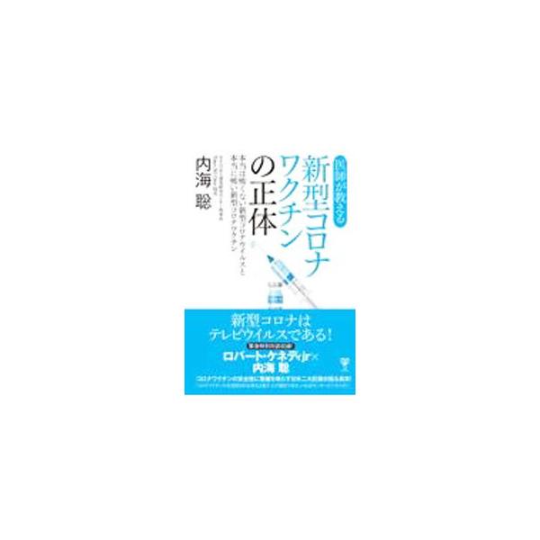 ■カテゴリ：中古本■ジャンル：スポーツ・健康・医療 医療■出版社：ユサブル■出版社シリーズ：■本のサイズ：単行本■発売日：2021/06/01■カナ：イシガオシエルシンガタコロナワクチンノショウタイ ウツミサトル