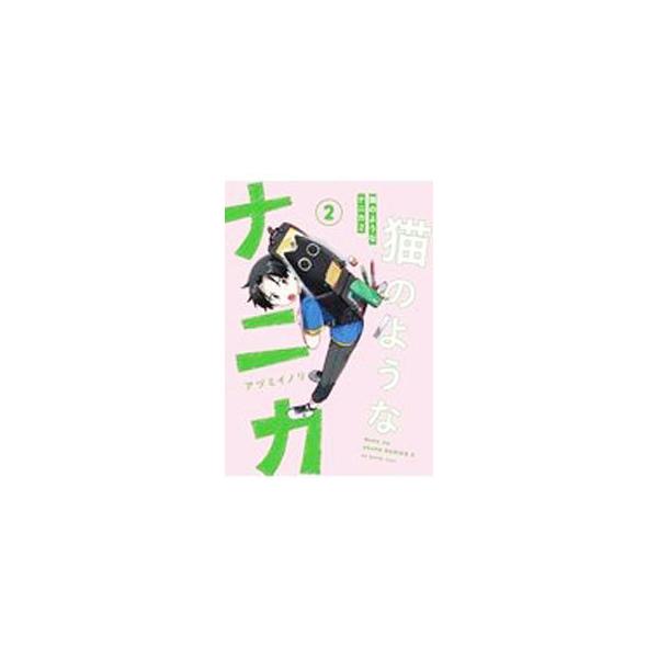 ■カテゴリ：中古本■ジャンル：女性・生活・コンピュータ 絵画■出版社：ＫＡＤＯＫＡＷＡ■出版社シリーズ：■本のサイズ：単行本■発売日：2021/06/01■カナ：ネコノヨウナナニカ アズミイノリ