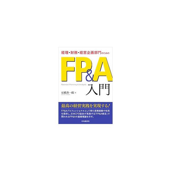 ■カテゴリ：中古本■ジャンル：ビジネス 企業・経営■出版社：中央経済社■出版社シリーズ：■本のサイズ：単行本■発売日：2021/07/01■カナ：ケイリザイムケイエイキカクブモンノタメノエフピーアンドエーニュウモン イシバシゼンイチロウ