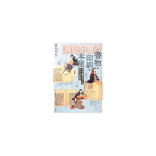 日中韓の民間の商業出版を対象に、書物のジャンル、形態、印刷技術、本屋や商業出版の諸相など、書物文化史を詳細に記述したレファレンス。３９０点を超える貴重な図版資料も収載。■カテゴリ：中古本■ジャンル：産業・学術・歴史 図書館・読書その他■出版...