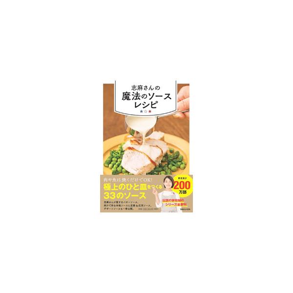 あっという間に作れて、見た目が華やかに！　白ワインバターソース、きのこのソースなど、焼いただけの肉や魚が極上のひと皿になる、３３のソースを紹介。肉や魚のシンプルな調理のコツも伝える。■カテゴリ：中古本■ジャンル：料理・趣味・児童 料理・食品...
