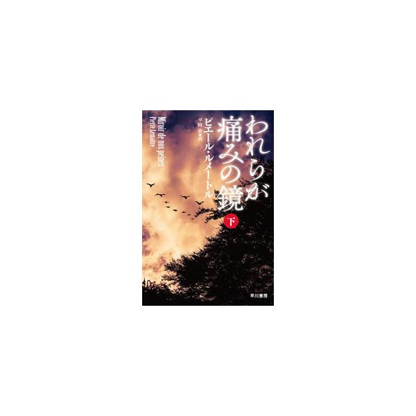 ■カテゴリ：中古本■ジャンル：文芸 小説一般■出版社：早川書房■出版社シリーズ：■本のサイズ：文庫■発売日：2021/06/01■カナ：ワレラガイタミノカガミ ピエールルメートル