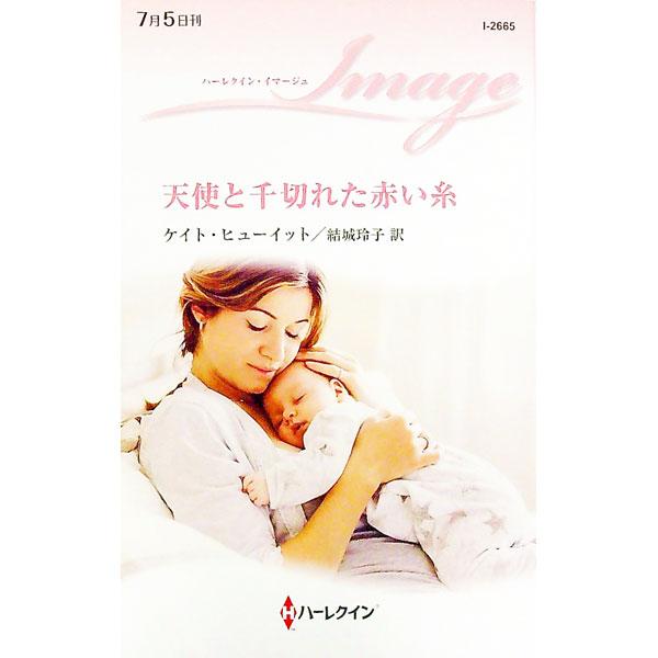 ■カテゴリ：中古本■ジャンル：文芸 小説一般■出版社：ハーパーコリンズ・ジャパン■出版社シリーズ：■本のサイズ：新書■発売日：2021/07/01■カナ：テンシトチギレタアカイイト ケイトヒューイット