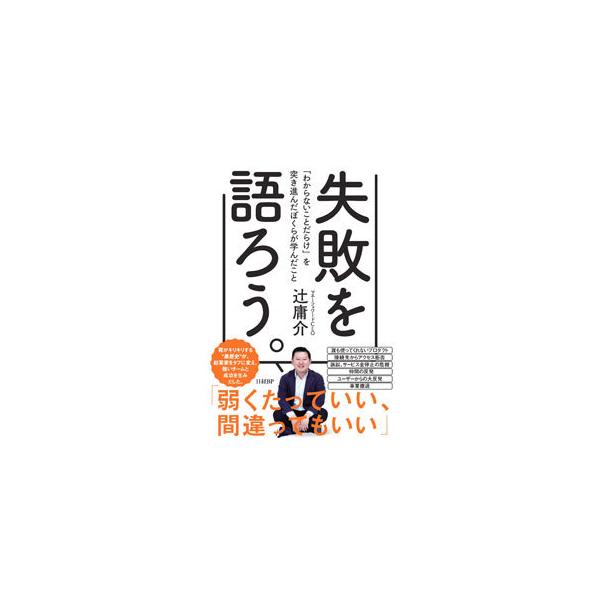 ■カテゴリ：中古本■ジャンル：ビジネス ｅビジネス・ＩＴ関連■出版社：日経ＢＰ■出版社シリーズ：■本のサイズ：単行本■発売日：2021/06/01■カナ：シッパイオカタロウ ツジヨウスケ