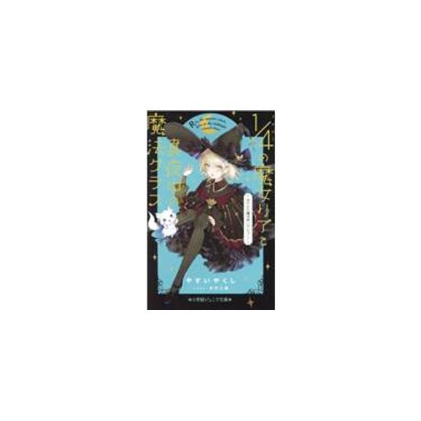 ■カテゴリ：中古本■ジャンル：料理・趣味・児童 児童読み物■出版社：小学館■出版社シリーズ：小学館ジュニア文庫■本のサイズ：新書■発売日：2021/06/01■カナ：ヨンブンノイチノマジョリアトマヨナカノマホウクラス ヤスイヤクシ
