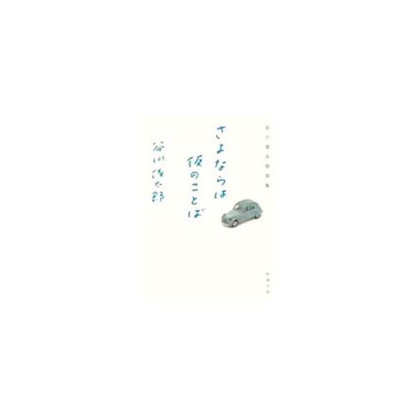 ■カテゴリ：中古本■ジャンル：料理・趣味・児童 詩歌・和歌・俳句■出版社：新潮社■出版社シリーズ：■本のサイズ：文庫■発売日：2021/07/01■カナ：サヨナラワカリノコトバ タニカワシュンタロウ