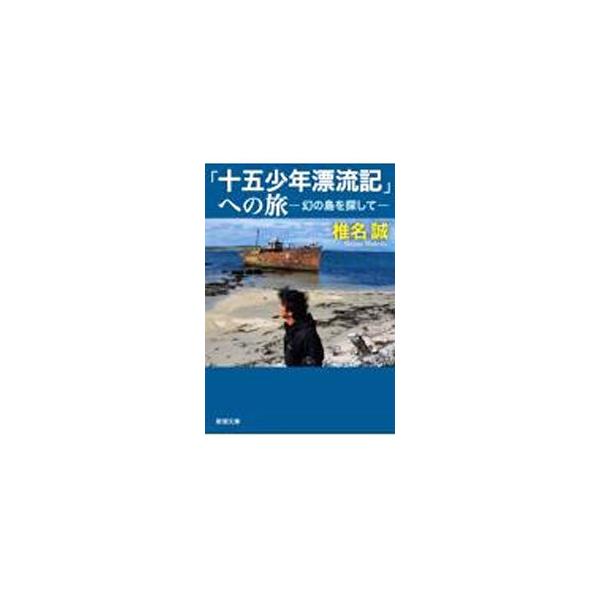■カテゴリ：中古本■ジャンル：産業・学術・歴史 ドキュメント・手記■出版社：新潮社■出版社シリーズ：■本のサイズ：文庫■発売日：2021/07/01■カナ：ジュウゴショウネンヒョウリュウキエノタビ シイナマコト