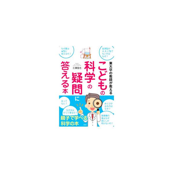■カテゴリ：中古本■ジャンル：産業・学術・歴史 学術その他■出版社：彩図社■出版社シリーズ：■本のサイズ：単行本■発売日：2021/07/01■カナ：トウダイソツノキョウシガオシエルコドモノカガクノギモンニコタエルホン ミサワシンヤ