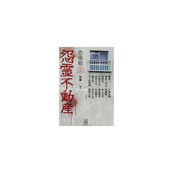 ■カテゴリ：中古本■ジャンル：産業・学術・歴史 超能力・心霊■出版社：竹書房■出版社シリーズ：■本のサイズ：文庫■発売日：2021/07/01■カナ：オンリョウフドウサン カトウハジメ
