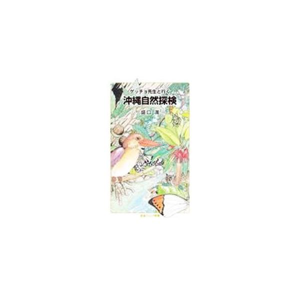 ■カテゴリ：中古本■ジャンル：産業・学術・歴史 生物学■出版社：岩波書店■出版社シリーズ：■本のサイズ：新書■発売日：2021/06/01■カナ：ゲッチョセンセイトイクオキナワシゼンタンケン モリグチミツル