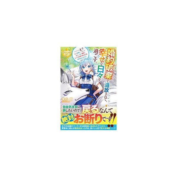 ■カテゴリ：中古本■ジャンル：文芸 ライトノベル　女性向け■出版社：アルファポリス■出版社シリーズ：■本のサイズ：単行本■発売日：2021/07/01■カナ：コンヤクハキデツイホウサレテシアワセナヒビオスゴス スエマツイツキ