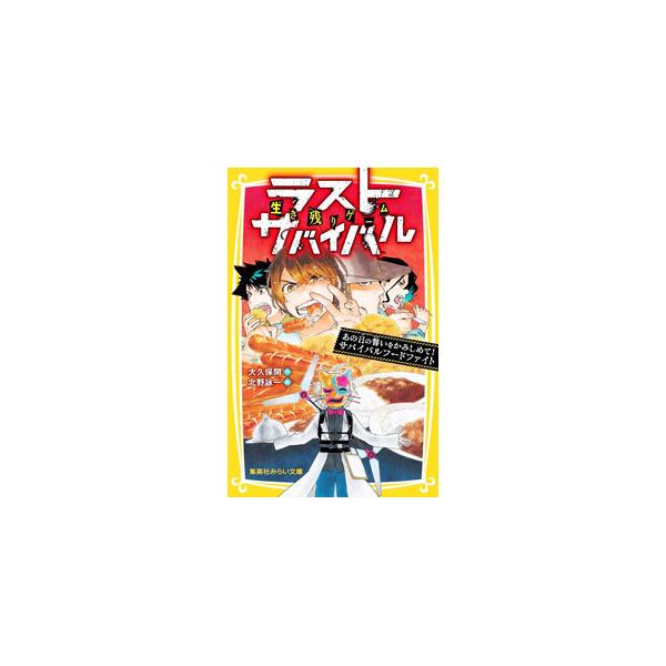 ■カテゴリ：中古本■ジャンル：文芸 小説一般■出版社：集英社■出版社シリーズ：■本のサイズ：新書■発売日：2021/06/01■カナ：ラストサバイバル オオクボヒラク