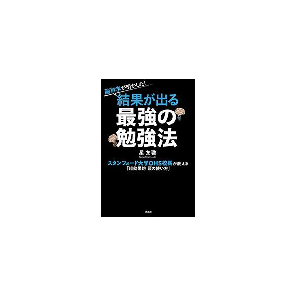 ■カテゴリ：中古本■ジャンル：教育・福祉・資格 教育その他■出版社：光文社■出版社シリーズ：■本のサイズ：単行本■発売日：2021/07/01■カナ：ノウカガクガアカシタケッカガデルサイキョウノベンキョウホウ ホシトモヒロ