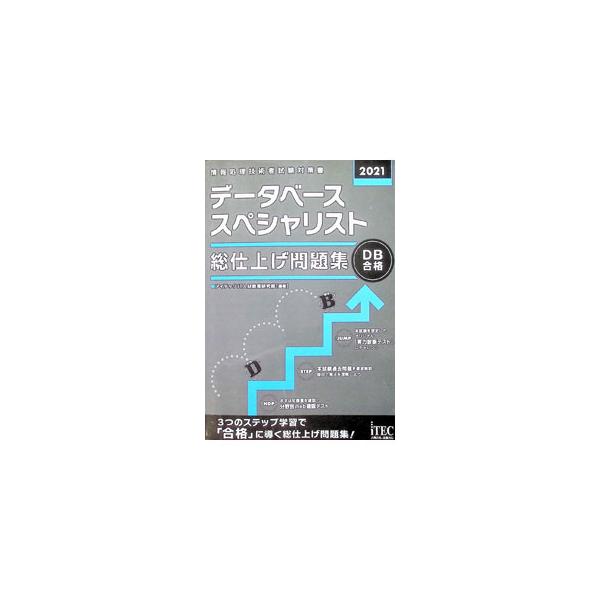 ■カテゴリ：中古本■ジャンル：女性・生活・コンピュータ コンピューター・インターネットその他■出版社：アイテック■出版社シリーズ：■本のサイズ：単行本■発売日：2021/07/01■カナ：データベーススペシャリストソウシアゲモンダイシュウ ...
