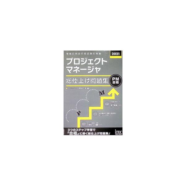 ■カテゴリ：中古本■ジャンル：女性・生活・コンピュータ コンピューター・インターネットその他■出版社：アイテック■出版社シリーズ：■本のサイズ：単行本■発売日：2021/07/01■カナ：プロジェクトマネージャソウシアゲモンダイシュウ２０２...