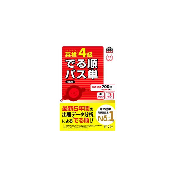 ■カテゴリ：中古本■ジャンル：産業・学術・歴史 英語■出版社：旺文社■出版社シリーズ：■本のサイズ：単行本■発売日：2021/06/01■カナ：エイケンヨンキュウデルジュンパスタン５テイバン オウブンシャ