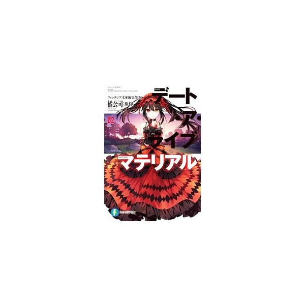 ■カテゴリ：中古本■ジャンル：文芸 ライトノベル　男性向け■出版社：ＫＡＤＯＫＡＷＡ■出版社シリーズ：富士見ファンタジア文庫■本のサイズ：文庫■発売日：2021/09/18■カナ：デートアライブマテリアル ファンタジアブンコヘンシュウブ
