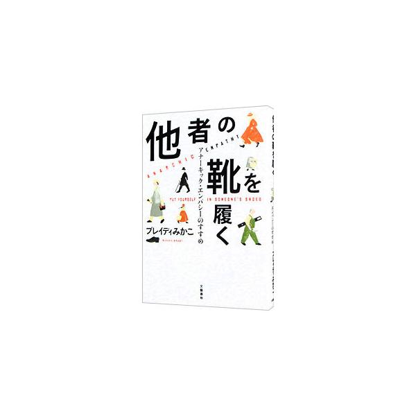 ■カテゴリ：中古本■ジャンル：政治・経済・法律 社会その他■出版社：文藝春秋■出版社シリーズ：■本のサイズ：単行本■発売日：2021/06/01■カナ：タシャノクツオハク ブレイディミカコ
