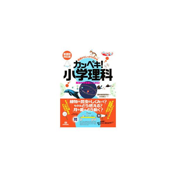 ■カテゴリ：中古本■ジャンル：産業・学術・歴史 学術その他■出版社：技術評論社■出版社シリーズ：■本のサイズ：単行本■発売日：2021/07/01■カナ：キソカラシッカリワカルカンペキショウガクリカ リカキョウイクケンキュウカイ