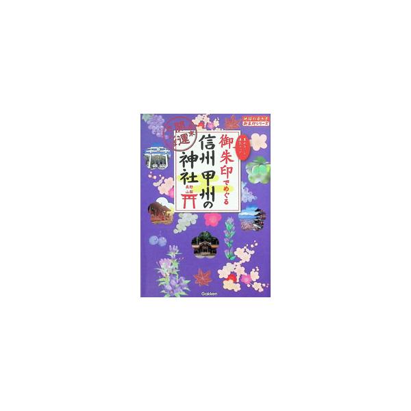 「御利益と御朱印が凄い！」と評判が高い信州・甲州の神社を厳選し、１０４社を御朱印とともに紹介。正しい参拝の方法、御朱印の頂き方なども解説する。折り込みマップ付き。データ：２０２１年４月現在。■カテゴリ：中古本■ジャンル：産業・学術・歴史 宗...