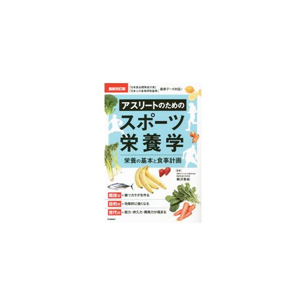 スポーツ愛好者からトップアスリートまで、パフォーマンス向上に欠かせないスポーツ栄養学の知識と食事計画を、競技別・世代別・目的別に紹介する。日本食品標準成分表２０２０年版に基づいた最新改訂版。■カテゴリ：中古本■ジャンル：スポーツ・健康・医療...